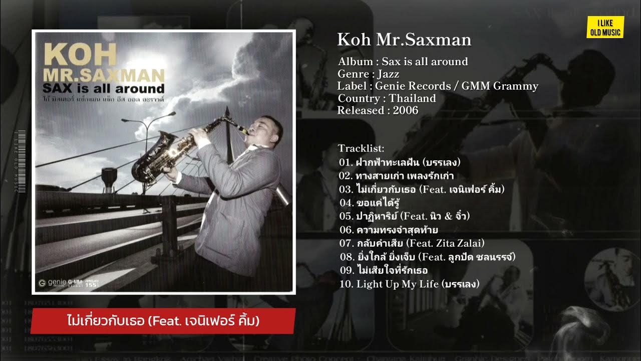 [Album] KOH Mr.Saxman อัลบั้ม Sax is all around (พ.ศ. 2549) - YouTube