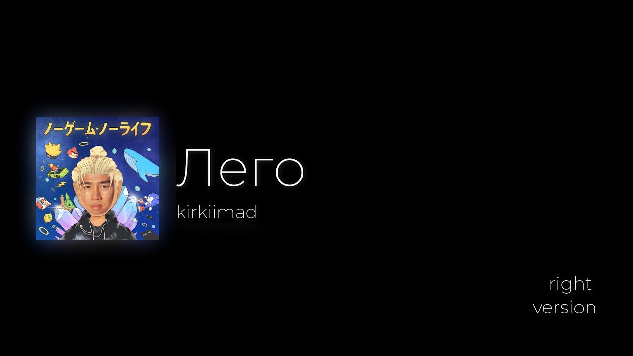 ЛЕГО (LEGO) - kirkiimad (Right version) ♂ Gachi remix - YouTube