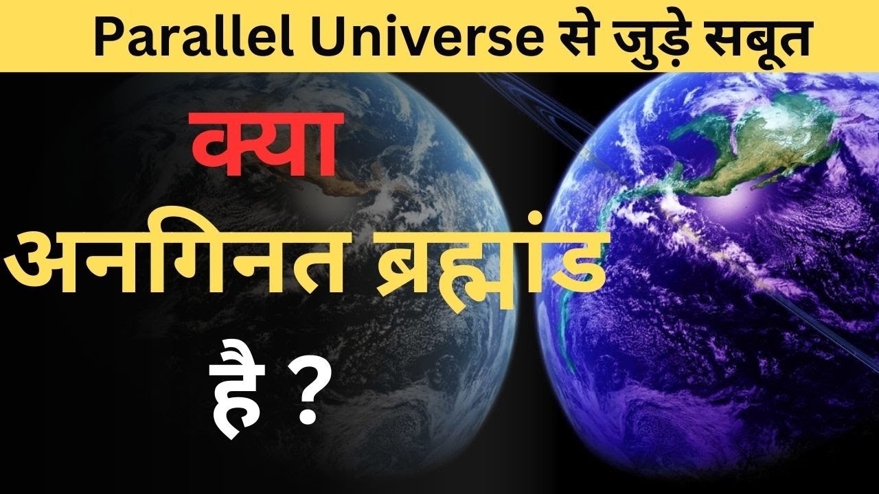 वैज्ञानिकों को Parallel Universe से जुड़े सबूत मिले हैं || Scientists ...