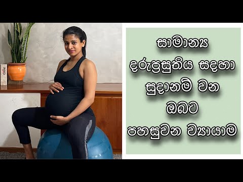 PREGNANCY EXERCISE FOR DELIVERY | සාමාන්‍යය දරුප්‍රසුතියට සුදානම් වන ඔබට පහසුවන ව්‍යායාම