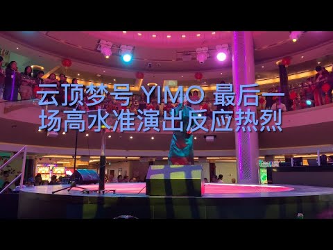 Genting Dream Cruise World Class Performance Yimo. 高水准的最后一场演出反应热烈6/2 ...