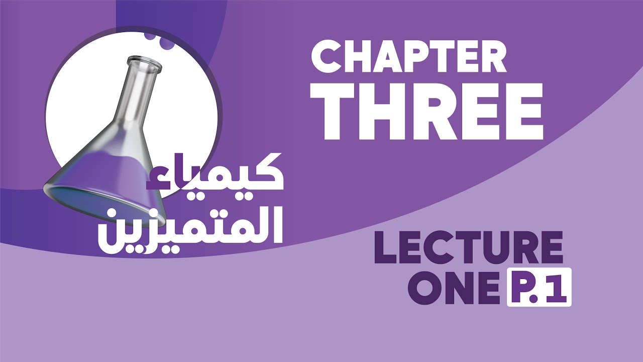 Chapter 3 - Lecture 1 ( Part 1) / Chemistry of Sixth Preparatory - YouTube