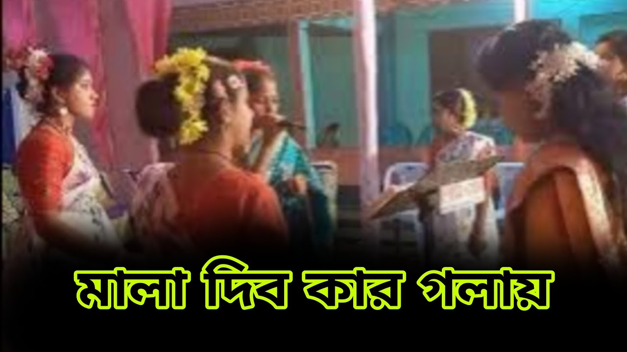 ও মালা দিব কার গলায় | নতুন ধামাইল গান | O mala dibo kar golay ...