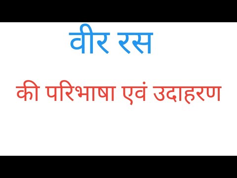 वीर रस की परिभाषा उदाहरण/veer ras ki paribhasha udhahran #vedio ...