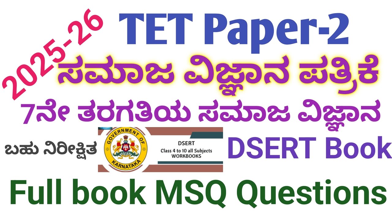 test #LBA 7th samajavijnana #7ನೇ ತರಗತಿಯ ಪ್ರಶೋತ್ತರಗಳು #SOCIAL SCIENCE ...