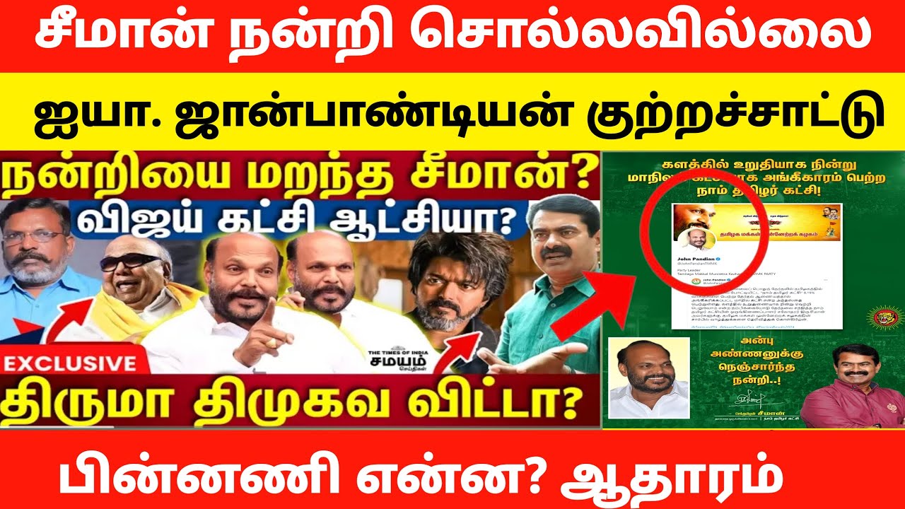 🔴👉சீமான் நன்றி சொல்லவில்லைஐயா. ஜான்பாண்டியன் குற்றச்சாட்டு 👉பின்னணி ...