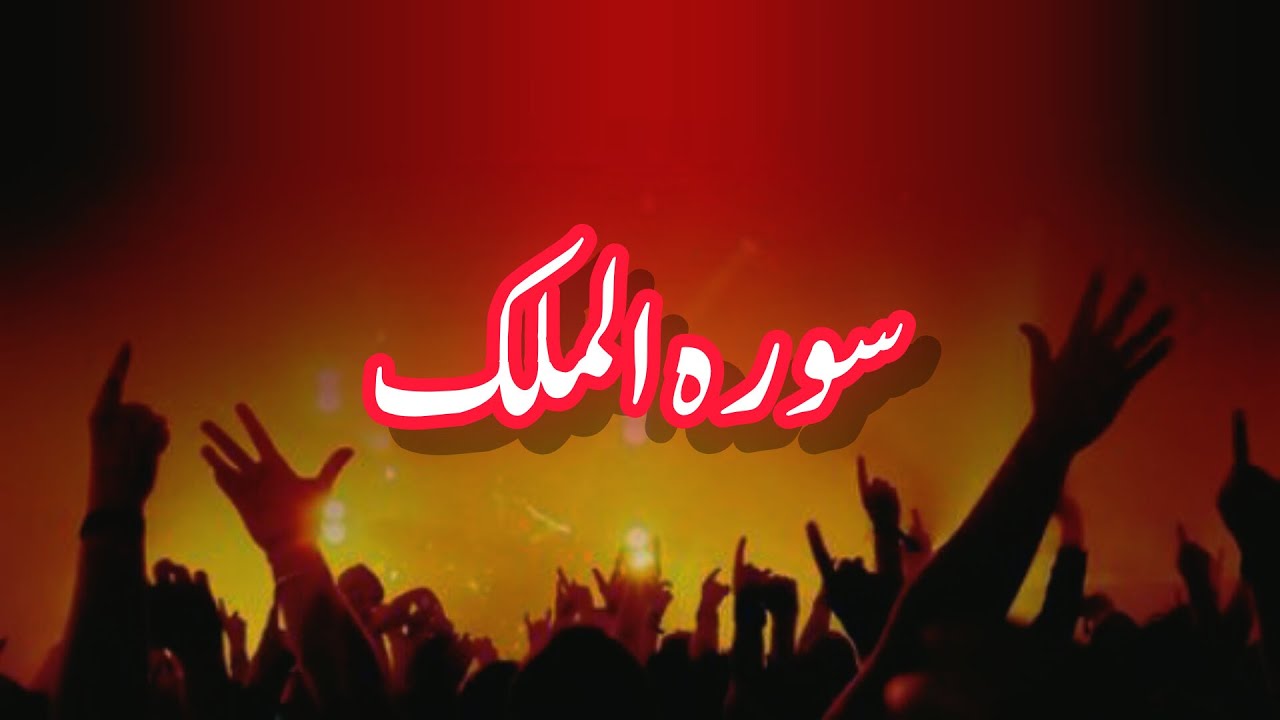 Surah Al mulk Arabic full HD watch سورۃ الملک