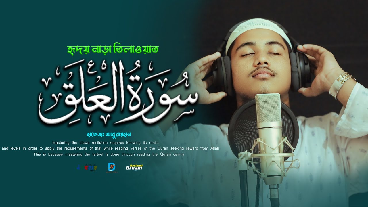 সূরা আলাক ‼ Surah Al-Alaq with bangla translation ‼ Nasheed dream || ইযহার শিল্পীগোষ্ঠী - YouTube