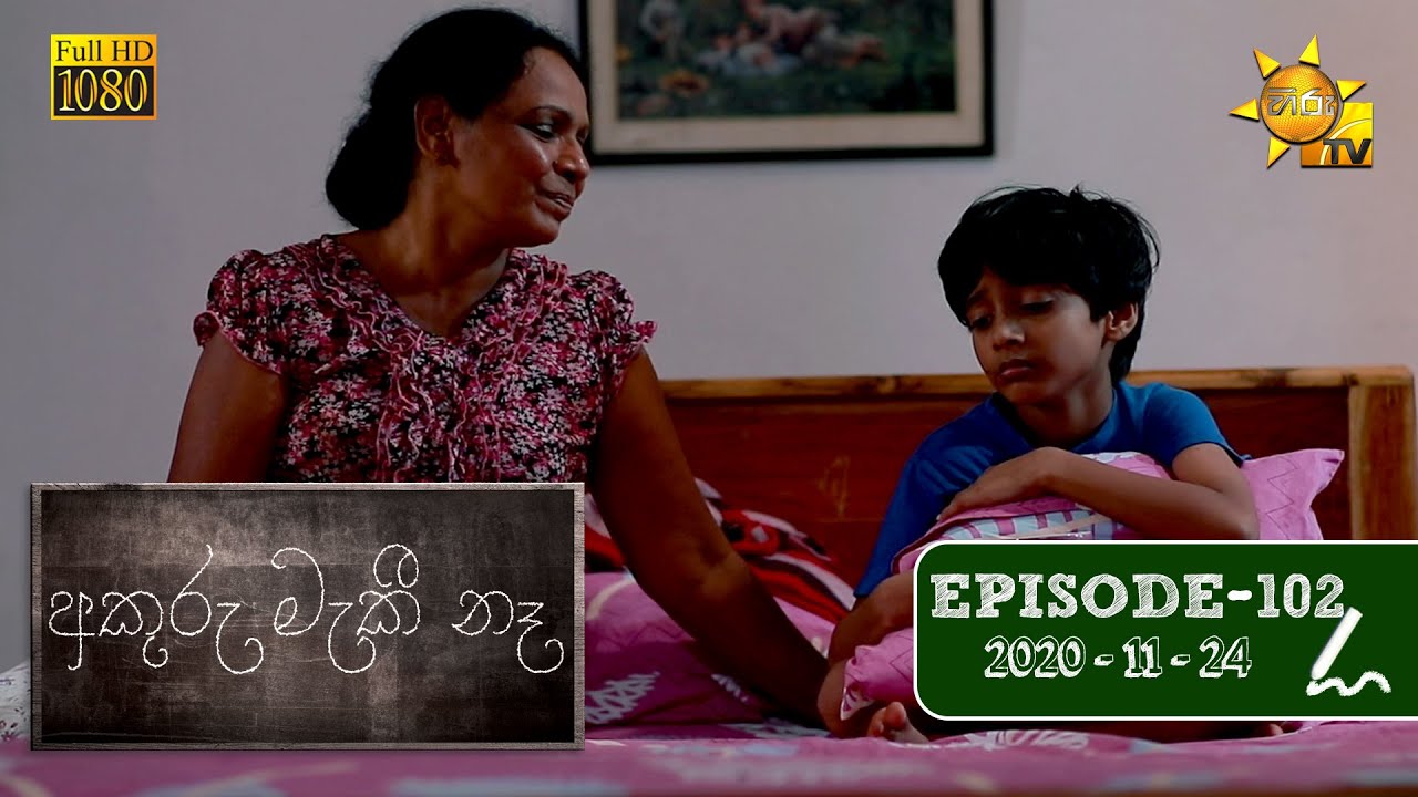 අකුරු මැකී නෑ - Akuru Maki Na | Episode 102 | 2020-11-24 - YouTube