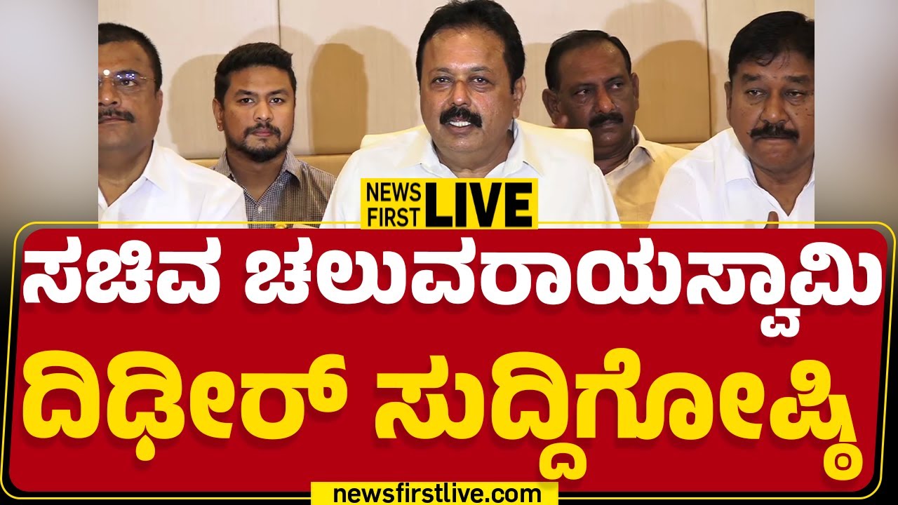 LIVE : N Chaluvaraya Swamy Press Meet | Congress | @newsfirstkannada ...