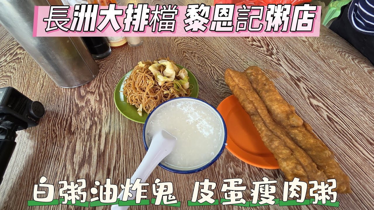 【走天涯JK】食(cc) 長洲大排檔黎恩記粥品，吹海風食粥品，皮蛋瘦肉粥 白粥 油炸鬼，價錢不貴，傳統粥品大排檔。#長洲#粥品#大排檔#白粥 ...