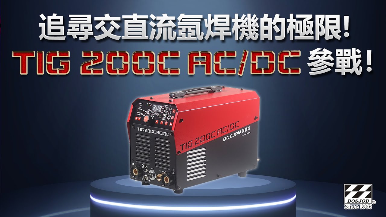 追尋交直流氬焊機的極限! TIG 200C AC/DC參戰! - YouTube