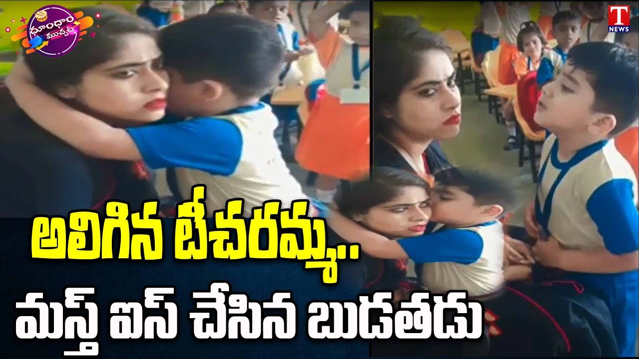 Viral Video: Little Boy Adorable Apology To Angry Teacher | T News ...