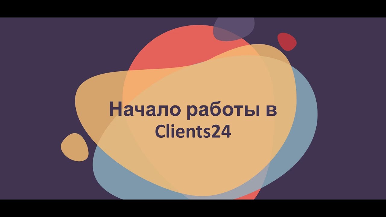 Начало работы в Clients24.pro - YouTube