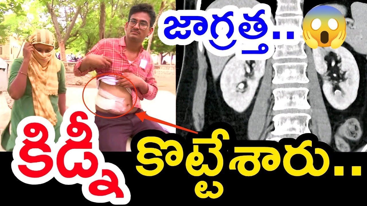 దారుణం.. కిడ్నీ కొట్టేశారు.. రూ.30 లక్షల ఆశ చూపి మోసం | Incident In ...