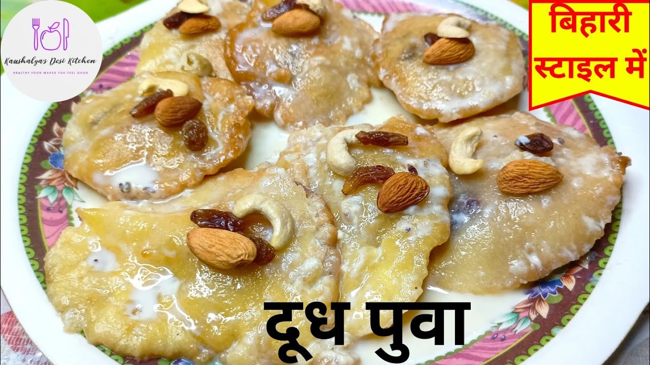 इस तरह से पुआ आपने पहले कभी नहीं बनाया होगा । दूध पुआ रेसिपी । Bihari ...