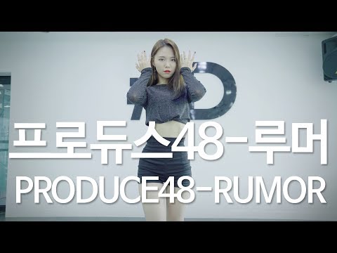 PRODUCE 48 (프로듀스 48) - RUMOR (루머) Dance Cover (#DPOP Mirror Mode)