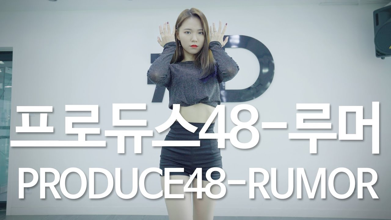 PRODUCE 48 (프로듀스 48) - RUMOR (루머) Dance Cover (#DPOP Mirror Mode) - YouTube