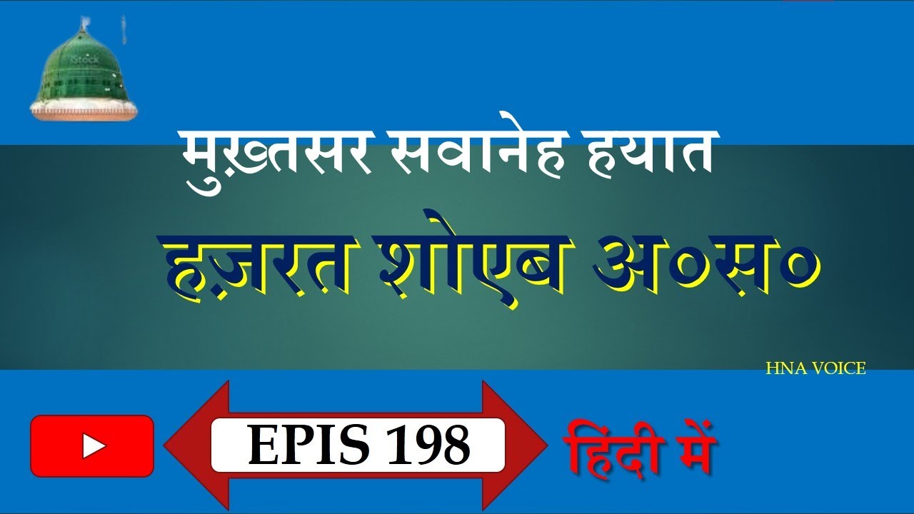 HAZRAT SHOAIB AS || हज़रत शोएब अ0स0 || EPIS 198 #islamicofficials # ...