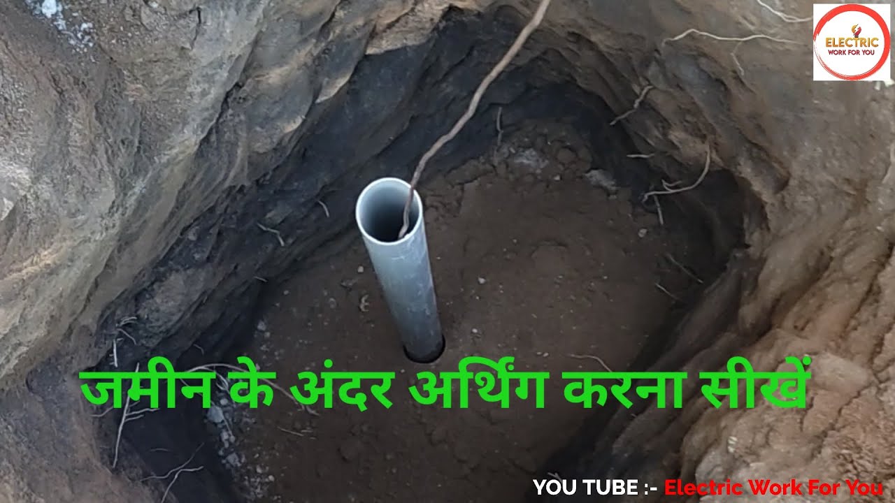अर्थिंग कैसे बनाएं और उसमें क्या-क्या लगता है /how to make earthing ...