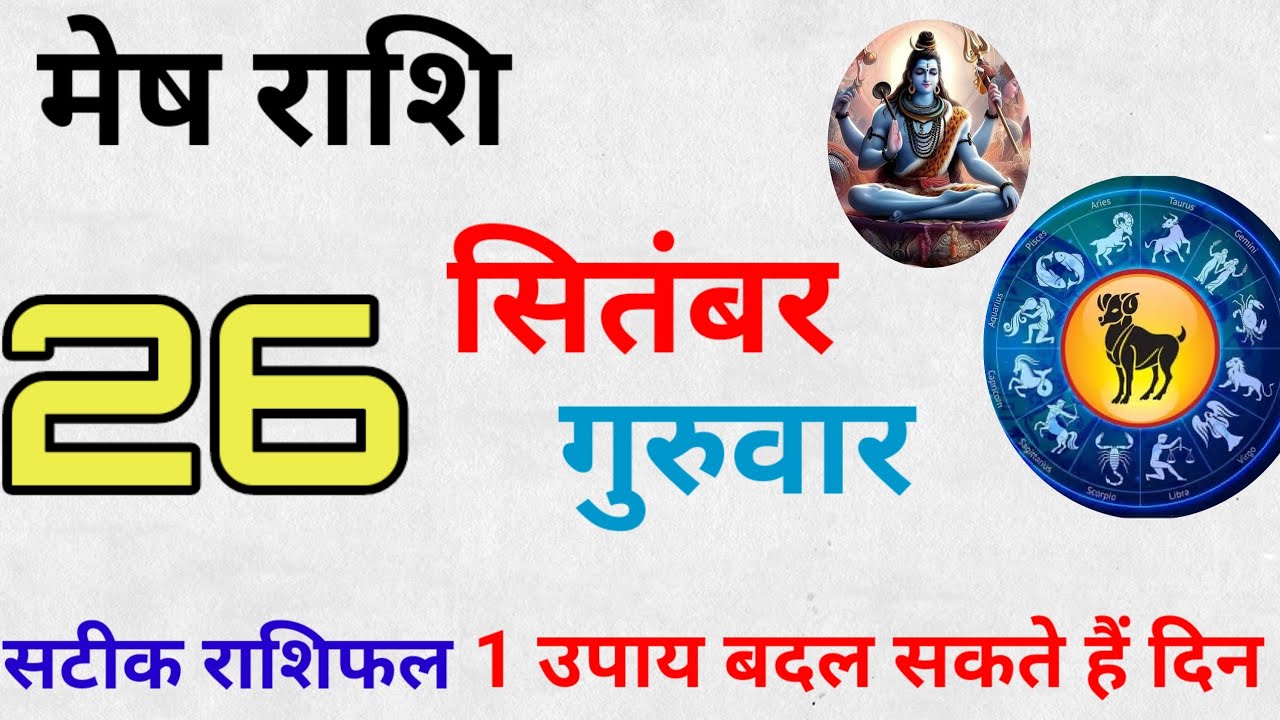 आज का राशिफल। 26 September ka rashifal। Mesh rashi। मेष राशि। Aaj ki ...