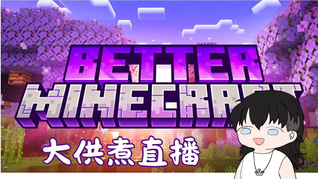 【大供煮】準備打終界龍[BMC4]模組生存ep.13｜Better MC Minecraft遊戲實況 - YouTube