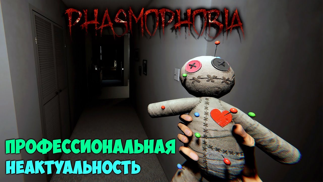 Максимальная неактуальность | Фазмофобия | Phasmophobia - YouTube