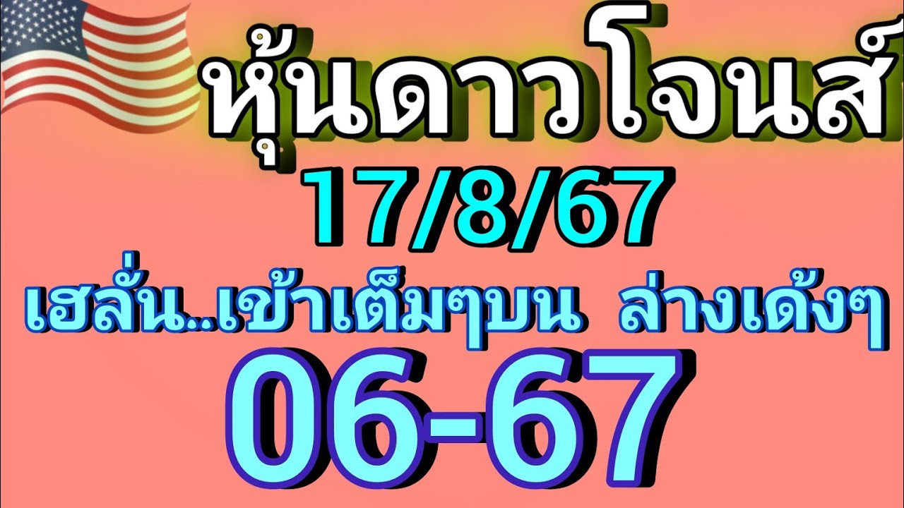 แนวทางหุ้นดาวโจนส์ สุดปังเข้าเต็มๆบนล่าง 06-67 เด้งๆ วันที่17/8/67ห้าม ...