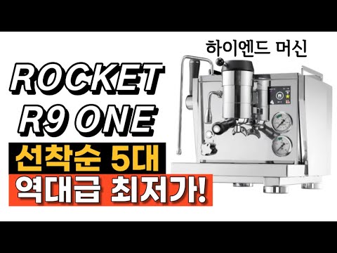 꿈의 커피 머신! 로켓R9 ONE 상세리뷰! 역대급 최저가로 가지고 왔습니다. - YouTube