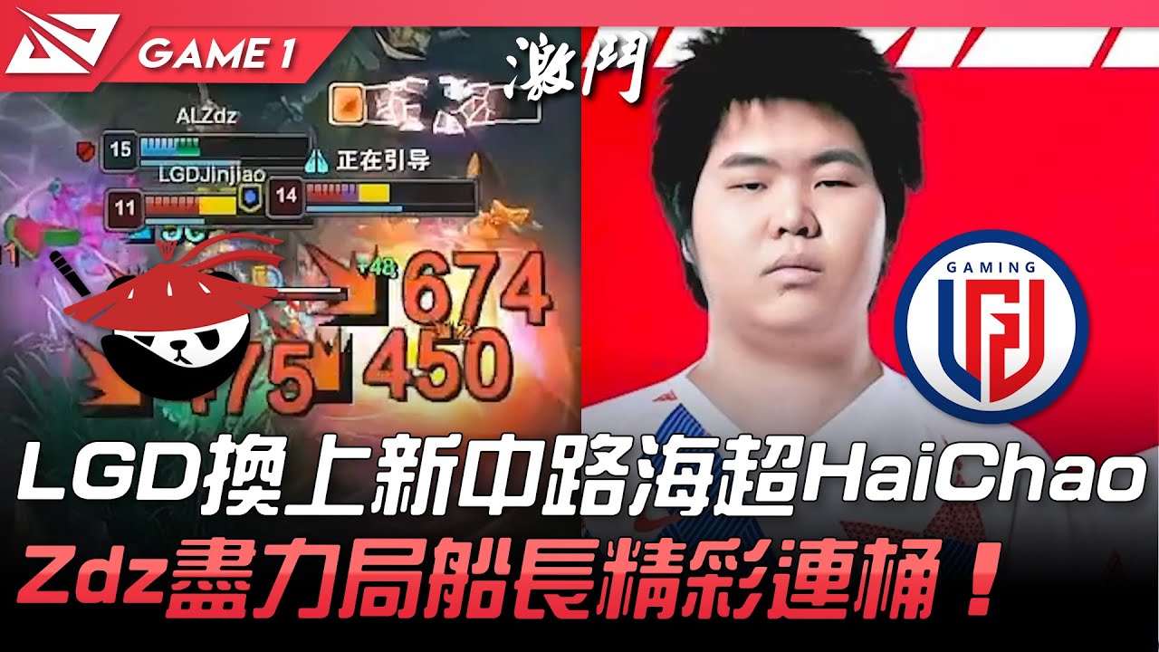 AL vs LGD LGD換上新中路海超HaiChao！Zdz盡力局船長精彩連桶！Game 1 | 2022 LPL夏季賽精華 Highlights - YouTube