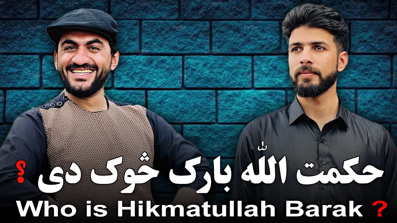 حکمت الله بارک څوک دي؟ Hikmatullah Barak My struggles - YouTube