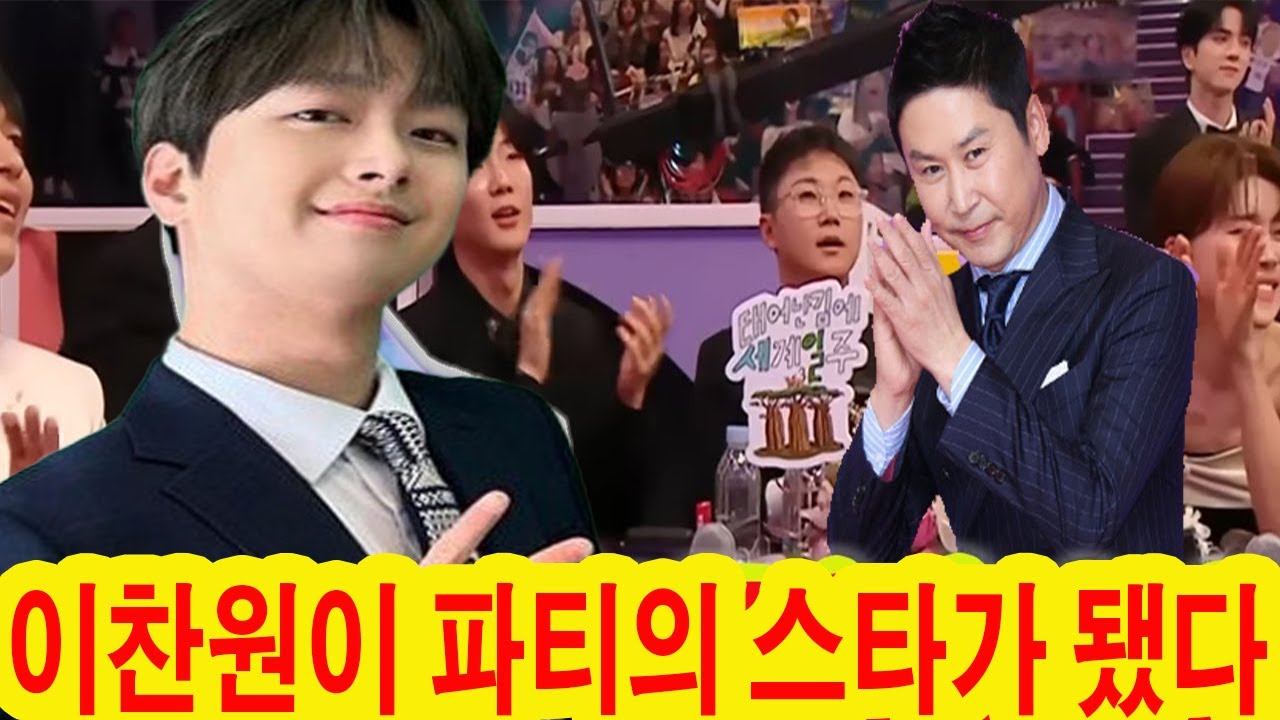 핫 어젯밤 서울가요대상 종영 후 이찬원 파티의 주인공이 됐다 대상 수상 확정 이찬원의 경이로운 음악적 성과가 전 세계로 퍼져나가다 항상 팬들을 자랑스럽게 만드는