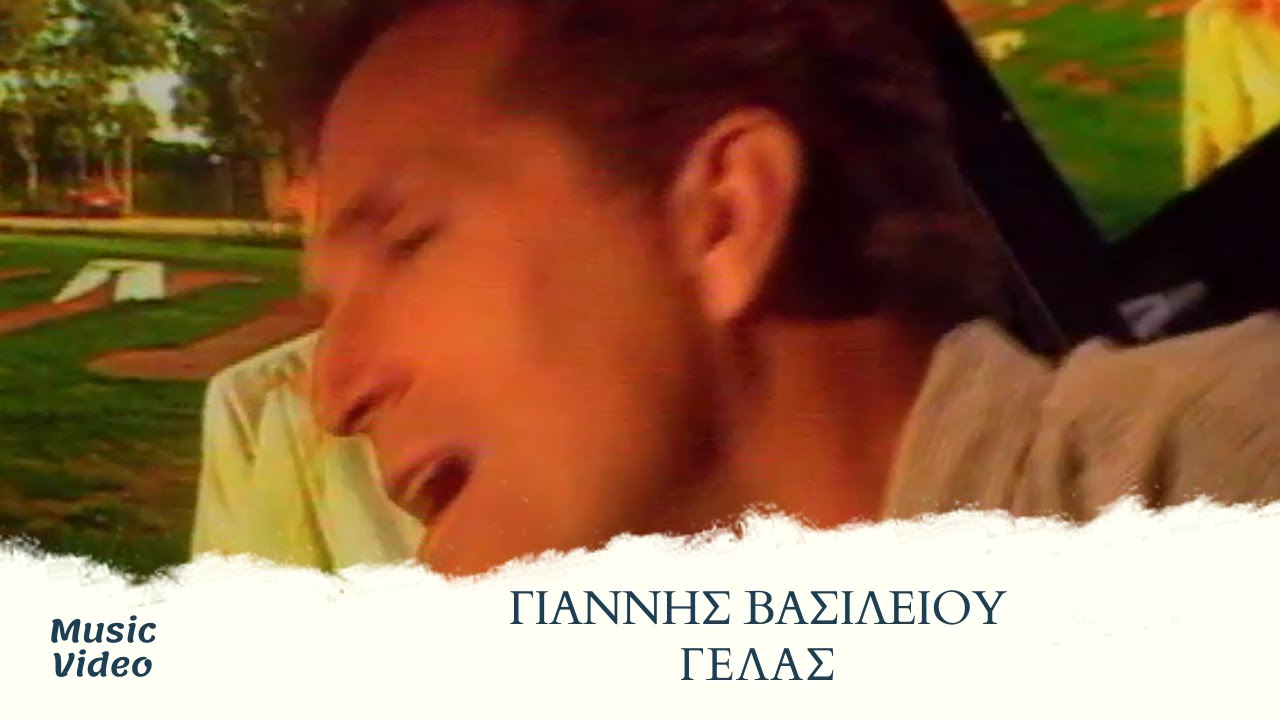 Γιάννης Βασιλείου - Γελάς (Official Music Video) - YouTube