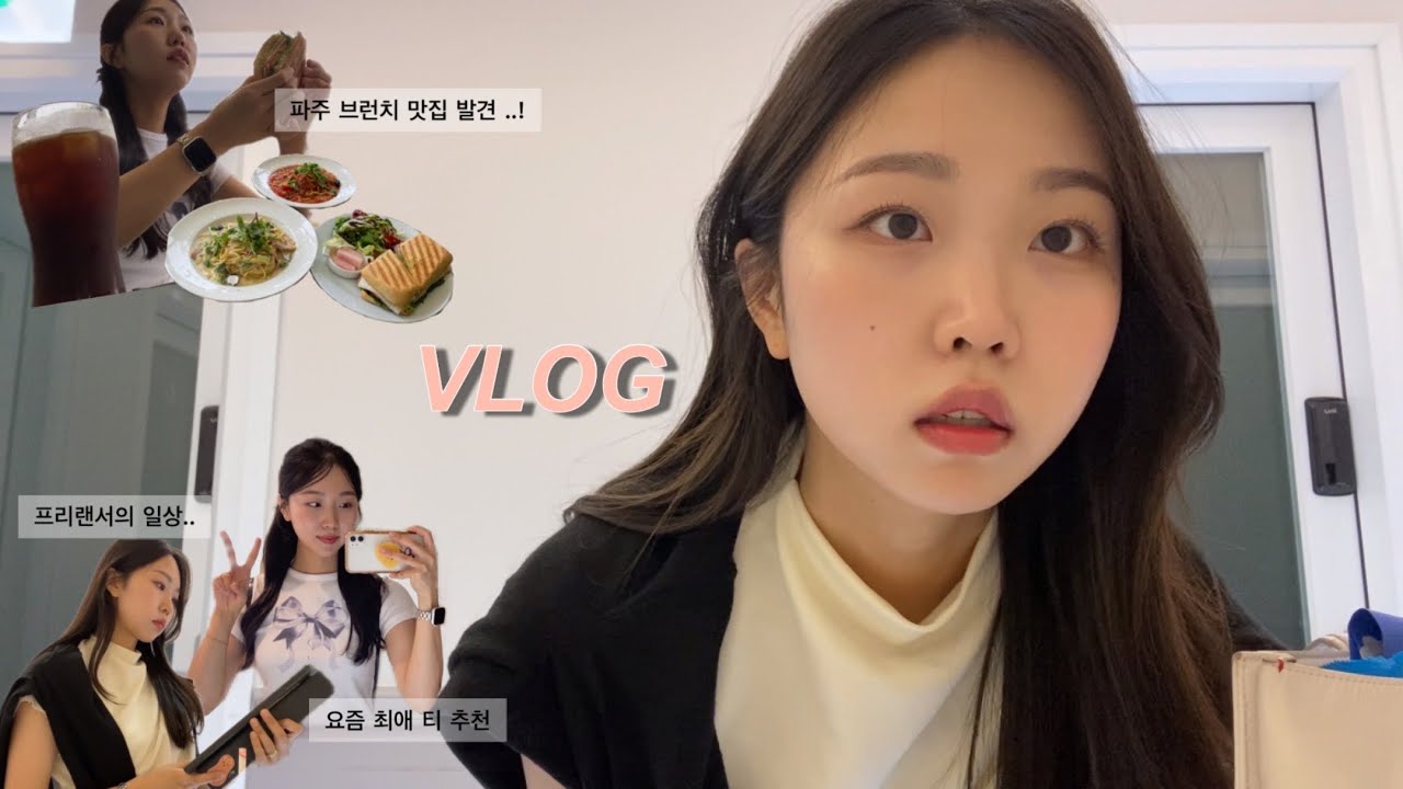프리랜서 Vlog 일상 브이로그 인어공주 발레 공연🩰 척척석사 그 이후 파주 데이트 파주 브런치 맛집 감자탕 또또또간집 빠지지 않는 음주로그🍺