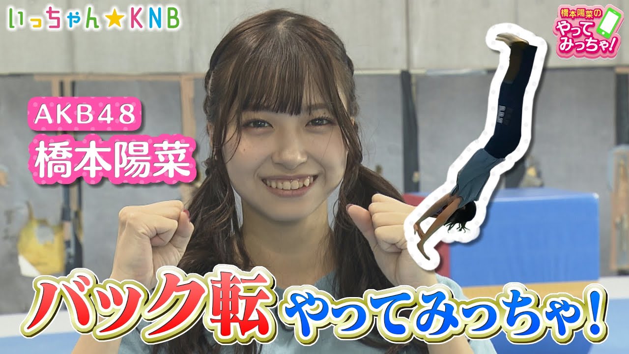 AKBはるpyonがバック転の習得に挑戦！【橋本陽菜のやってみっちゃ！】 - YouTube