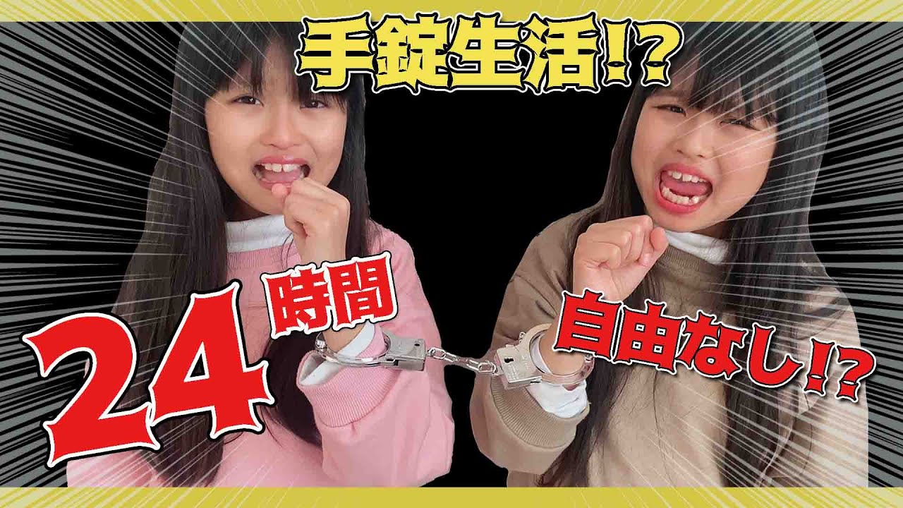 【24時間】最後までケンカせずにいられるのか⁉️24時間手錠生活!! Youtube