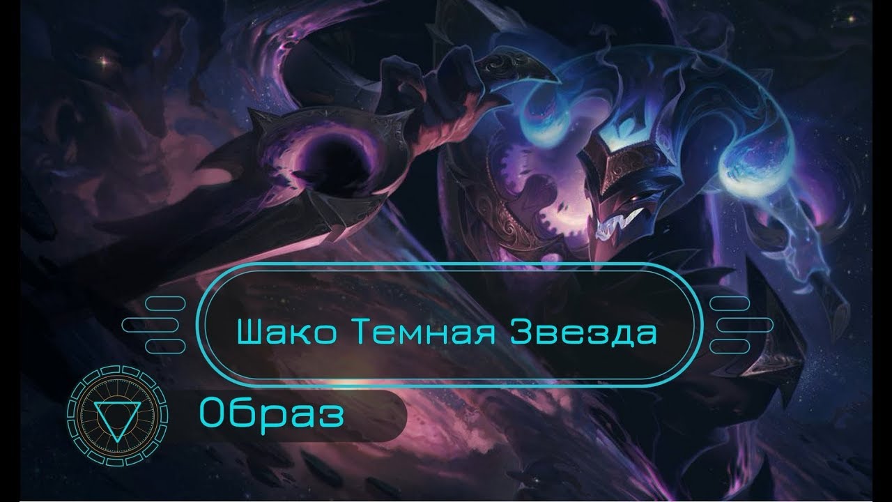 Образ Шако Темная Звезда // Dark Star Shaco Skin - League of Legends ...