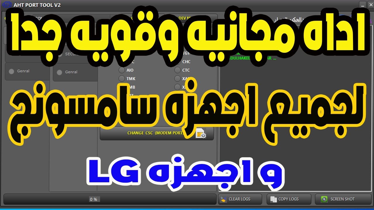 اقــوى اداه لاجــــهزة ســـــامسونج واجـــــــهزة AHT PORT TOOL LG ...