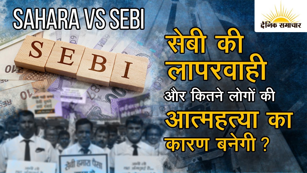 sahara india latest news – SEBI की लापरवाही का परिणाम कब तक उठाएगी ...