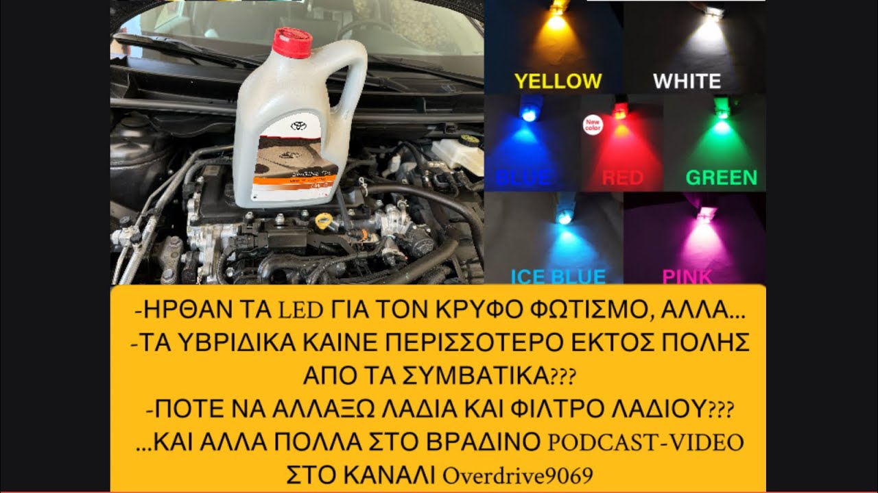 #Toyota👈[pov-video]: Ποτε αλλαζουμε λαδια-φιλτρο?Ηρθαν τα led κρυφου ...