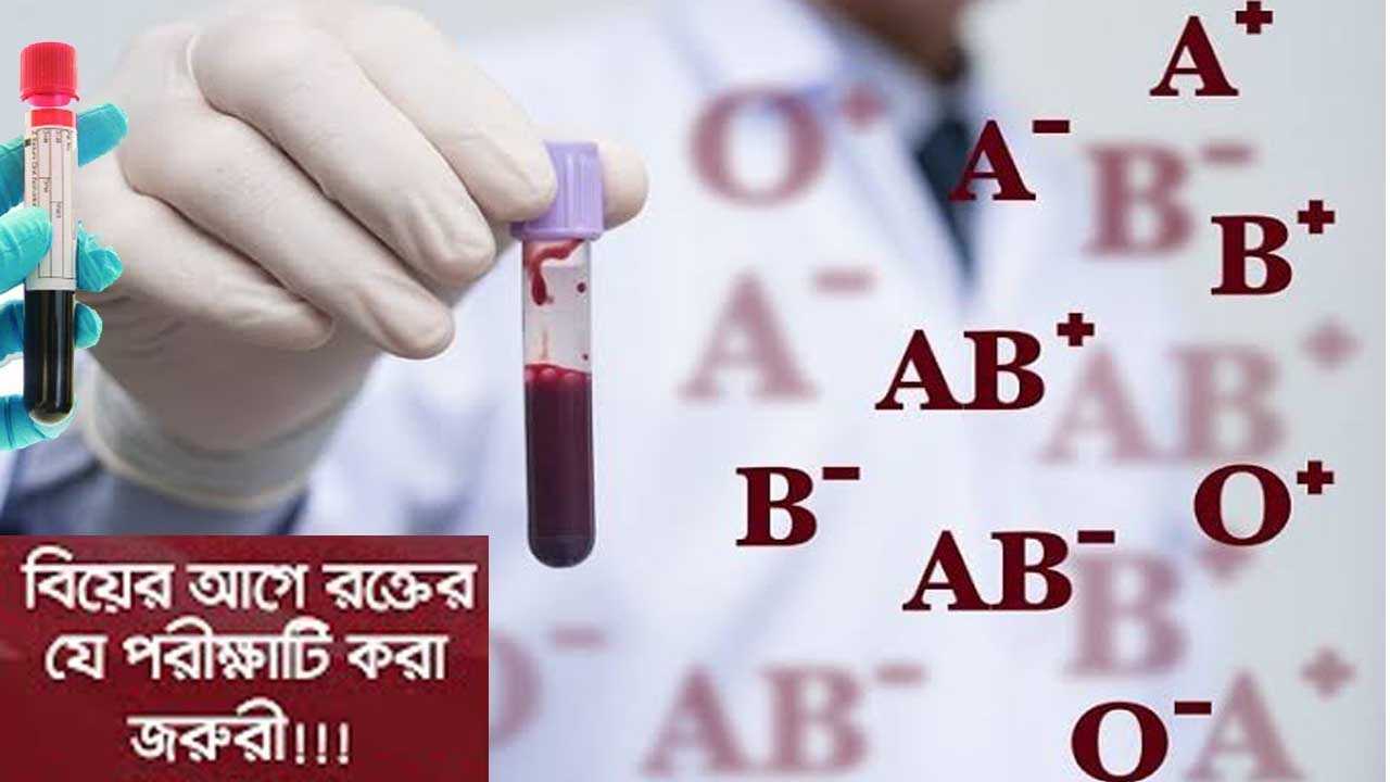 Blood Test Marriage | থ্যালাসেমিয়া রোগের পরীক্ষা কেন বিয়ের পুর্বেই ...