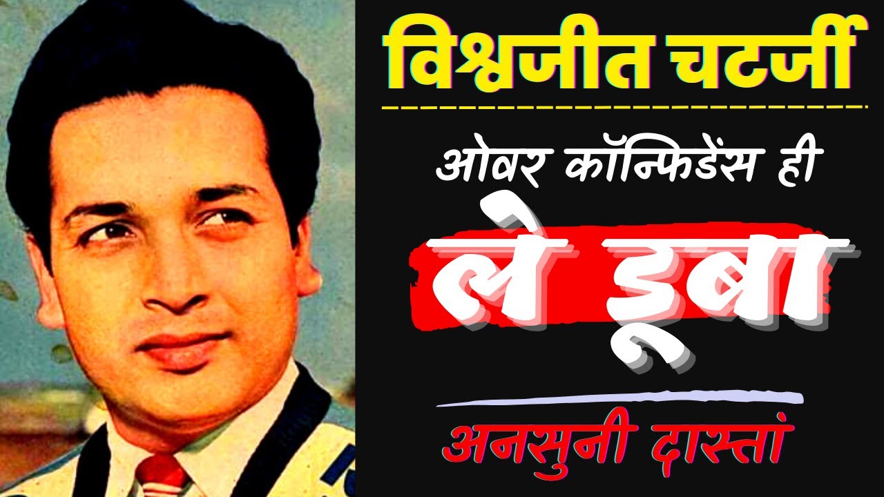 अभिनेता विश्वजीत को ले डूबा था ओवर कॉन्फिडेन्स | Over Confidence ruined ...