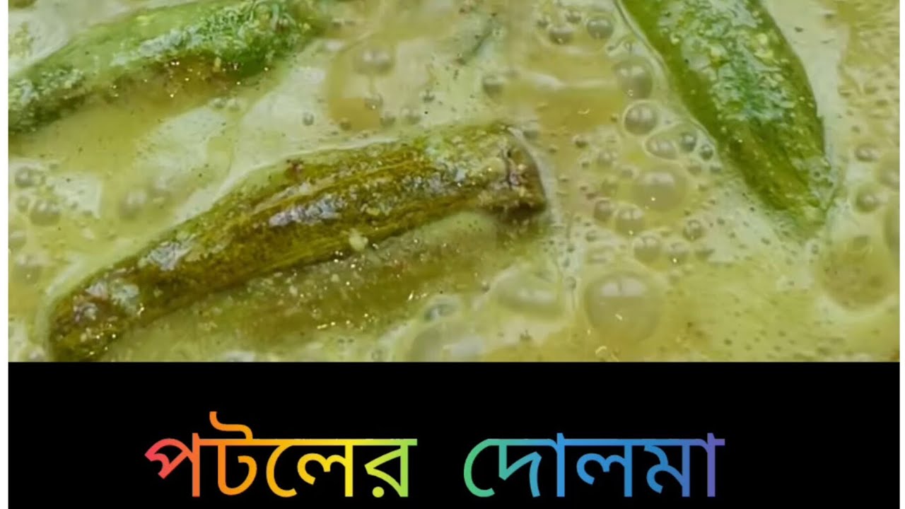 potoler dolma ll fun love and cooking ll parwal recipe ll pure veg ...
