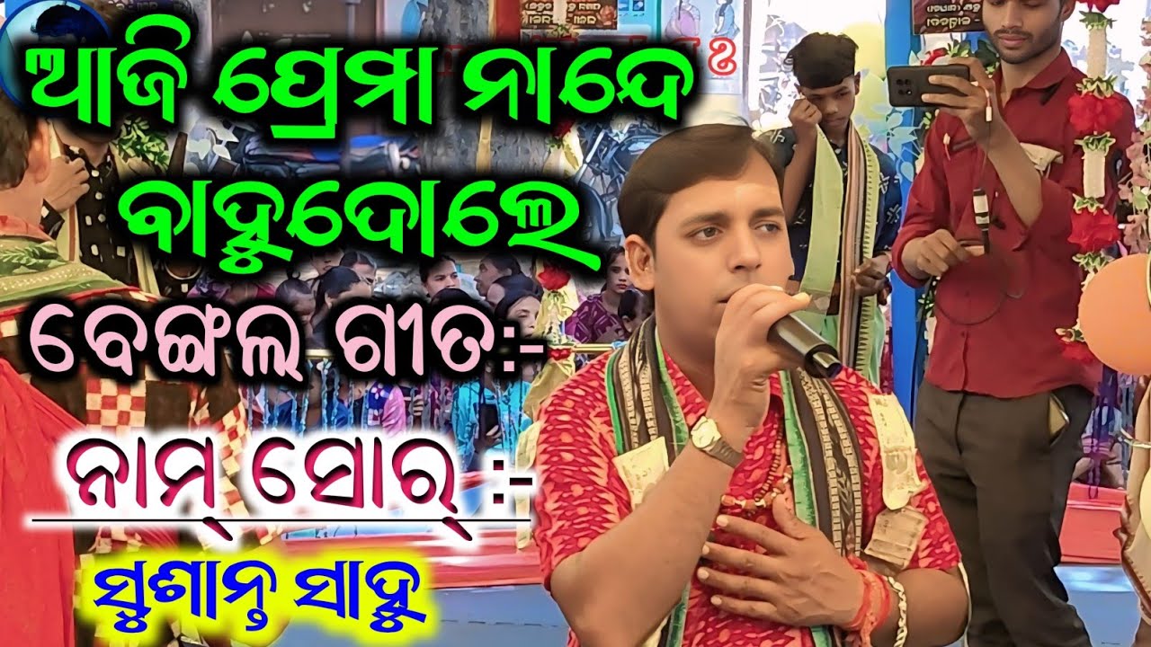 ଆଜି ପ୍ରେମା ନାନ୍ଦେ ବାହୁଦୋଲେ || Aji Prema Nande Bahu Dole Nachore Man ...
