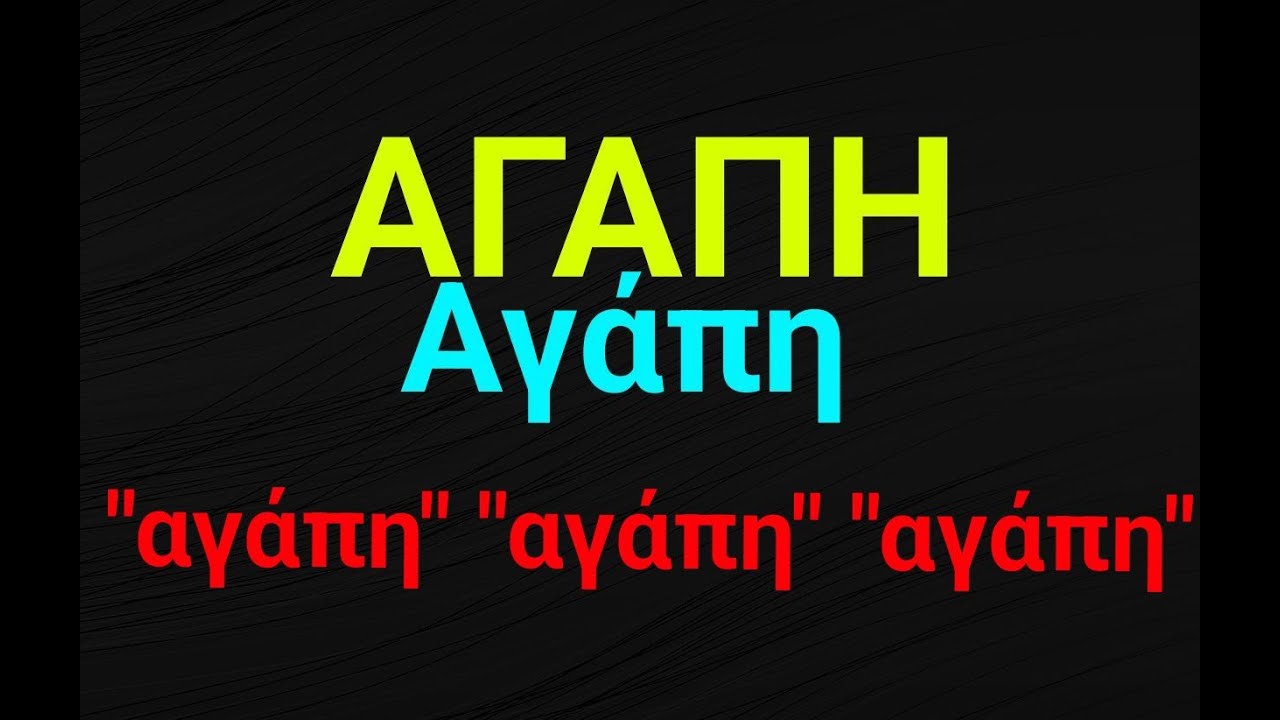 ΟΜΙΛΙΑ: Οι πέντε ΑΓΑΠΕΣ... - YouTube