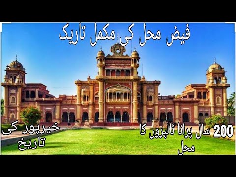 History of Talpur Royal Family Khairpur and Faiz Mahal History ...