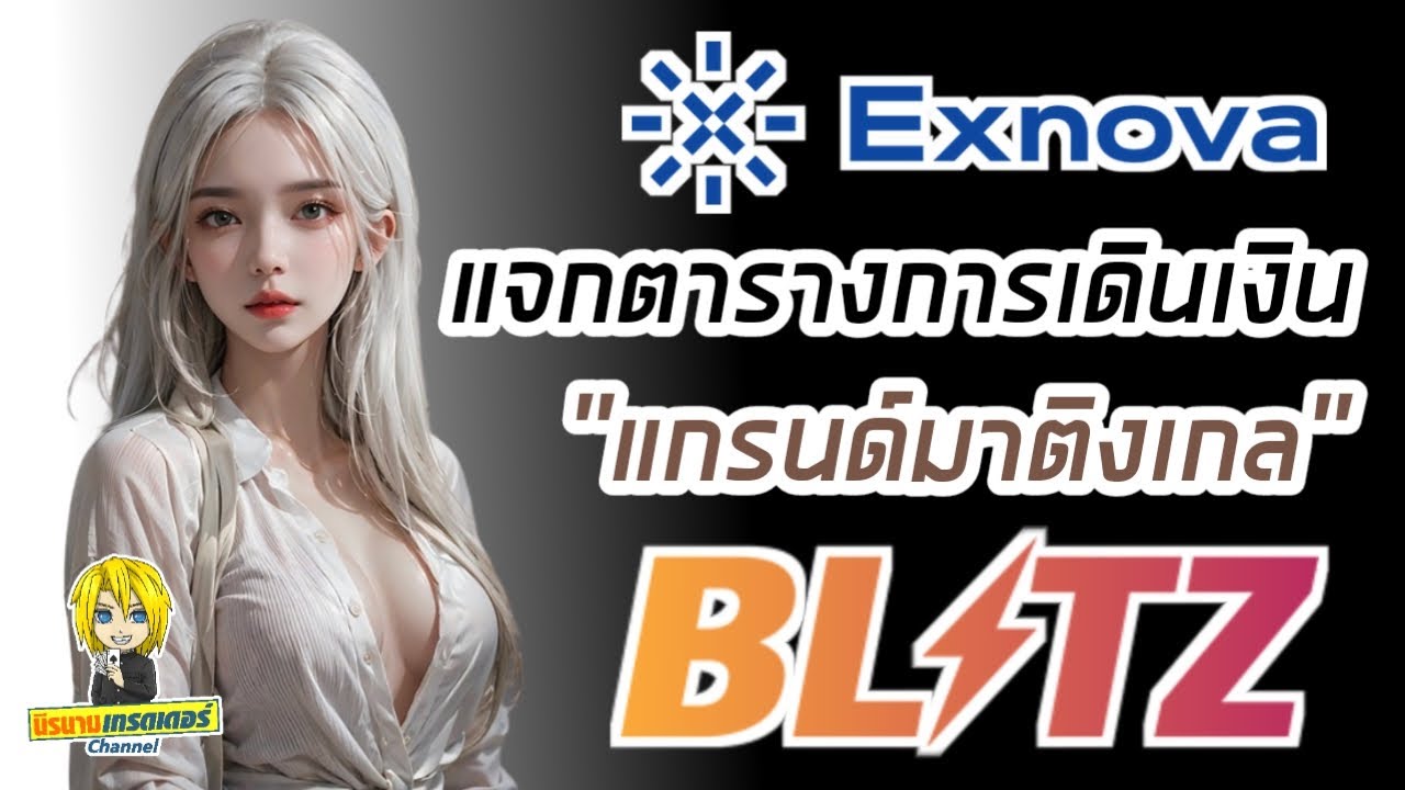 แจกตารางการเดินเงิน "แกรนด์มาติงเกล" สำหรับการลงทุน Blitz ของ Exnova I นิรนามเทรดเดอร์ - YouTube