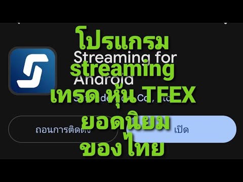 มีคนให้แนะนำโปรแกรมเทรดหุ้น TFEX ไทย นี่ไง streaming ใช้กันทั่วไทย ...