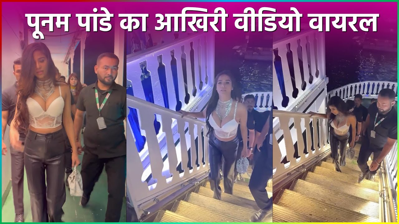 Poonam Pandey Last Video Before Passes Away | oonam Pandey का आखिरी ...