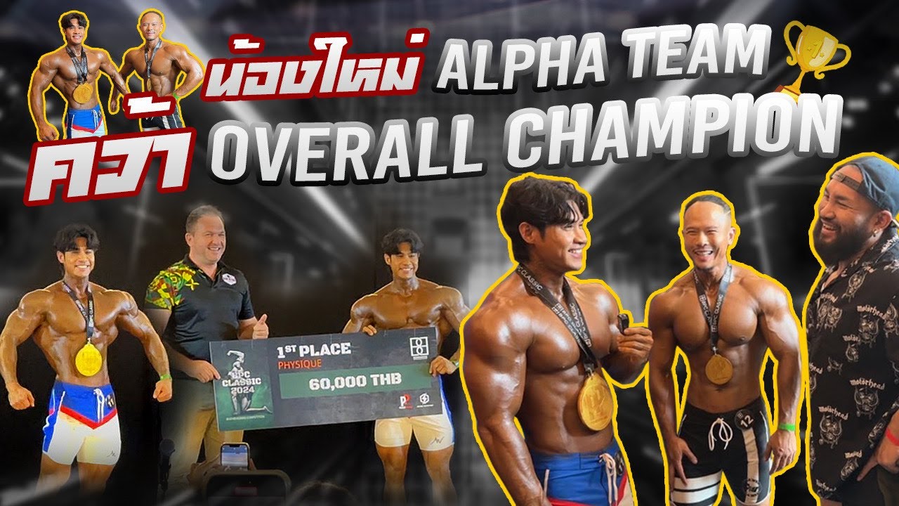 น้องใหม่ Alpha team คว้า Overall Champion - YouTube
